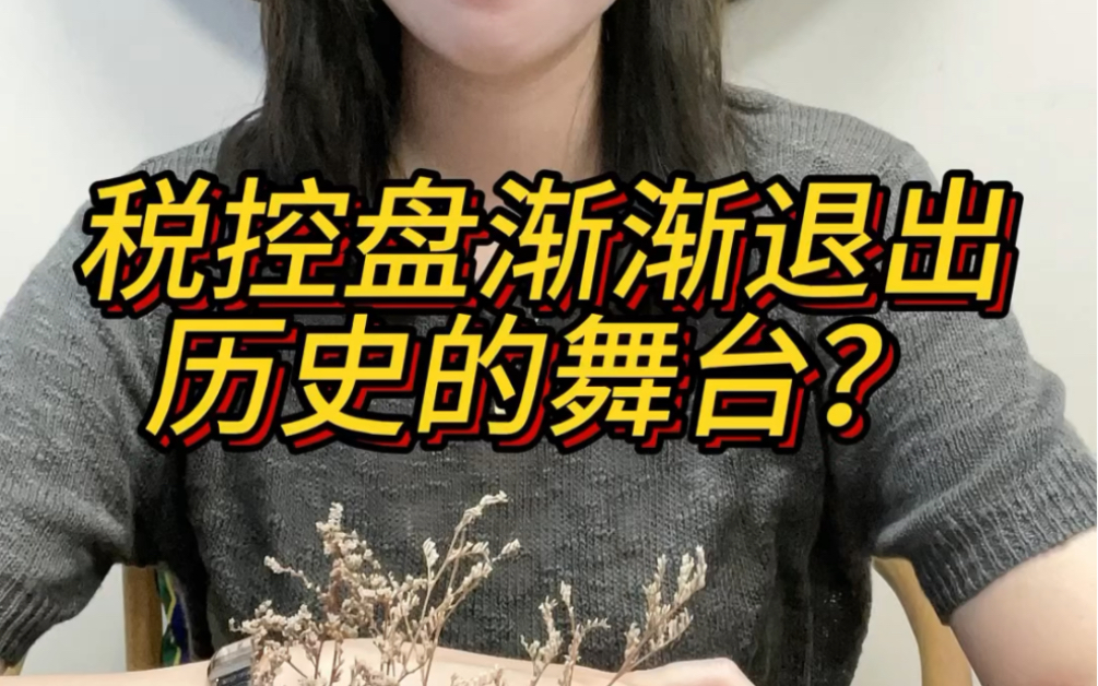 税控盘渐渐退出历史舞台?以后要如何开票?进项销项要怎么处理?