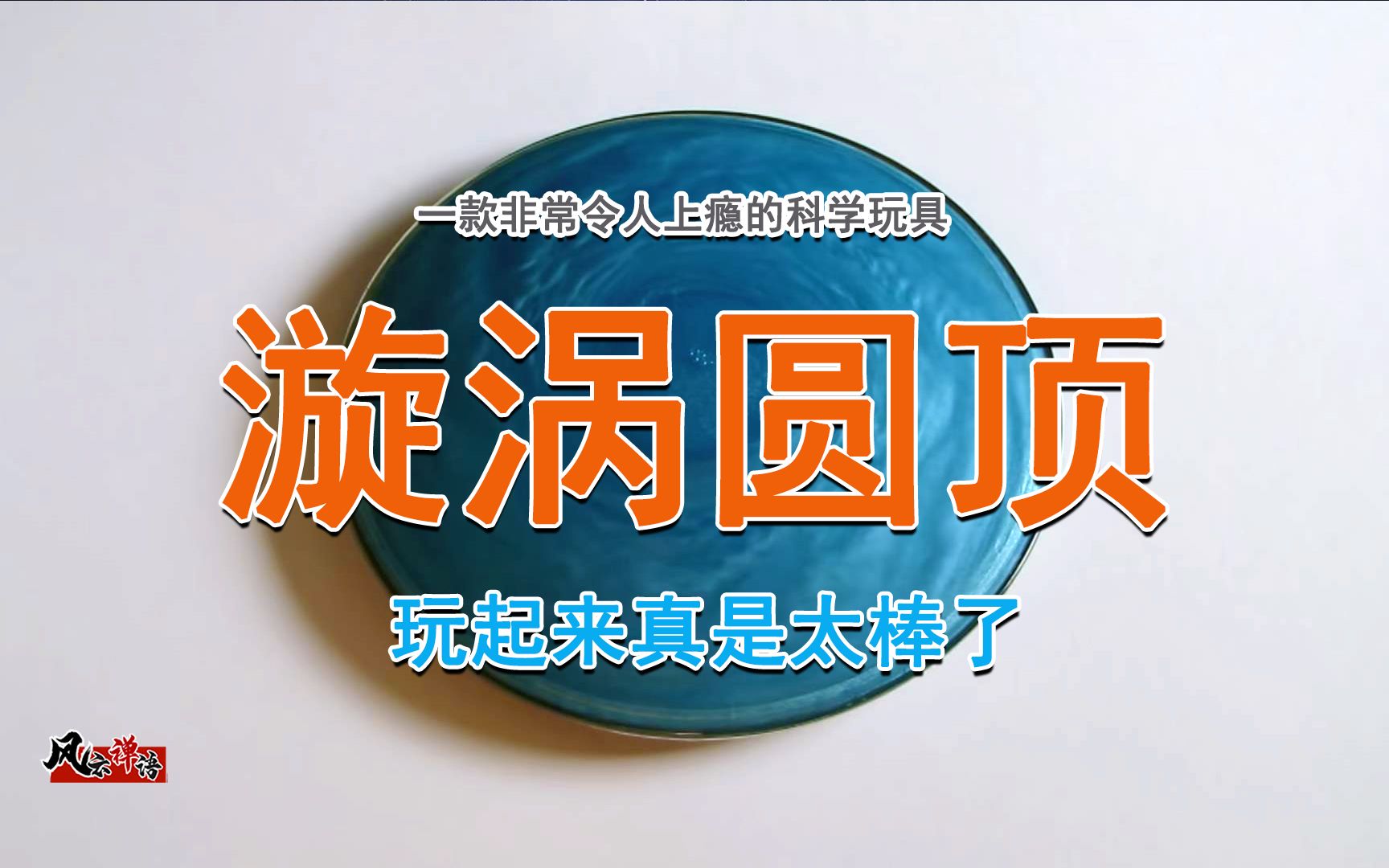 科学小玩具漩涡圆顶,玩起来真是太棒了!