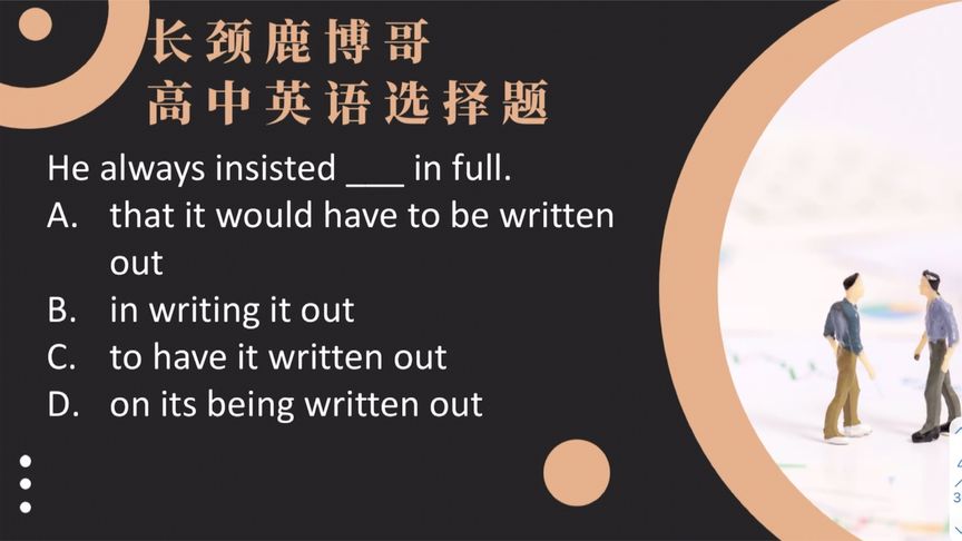 高中英语选择题,有关于insist的使用方法一起来瞧瞧,易错题