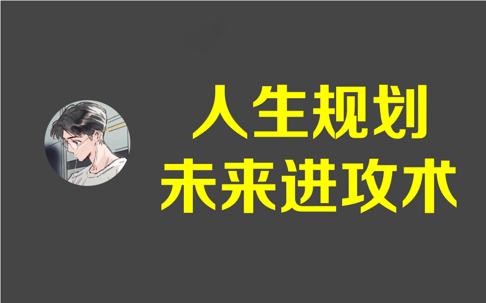人生规划课,21天带你规划出可落地的精彩人生,为什么你的目标总实现...