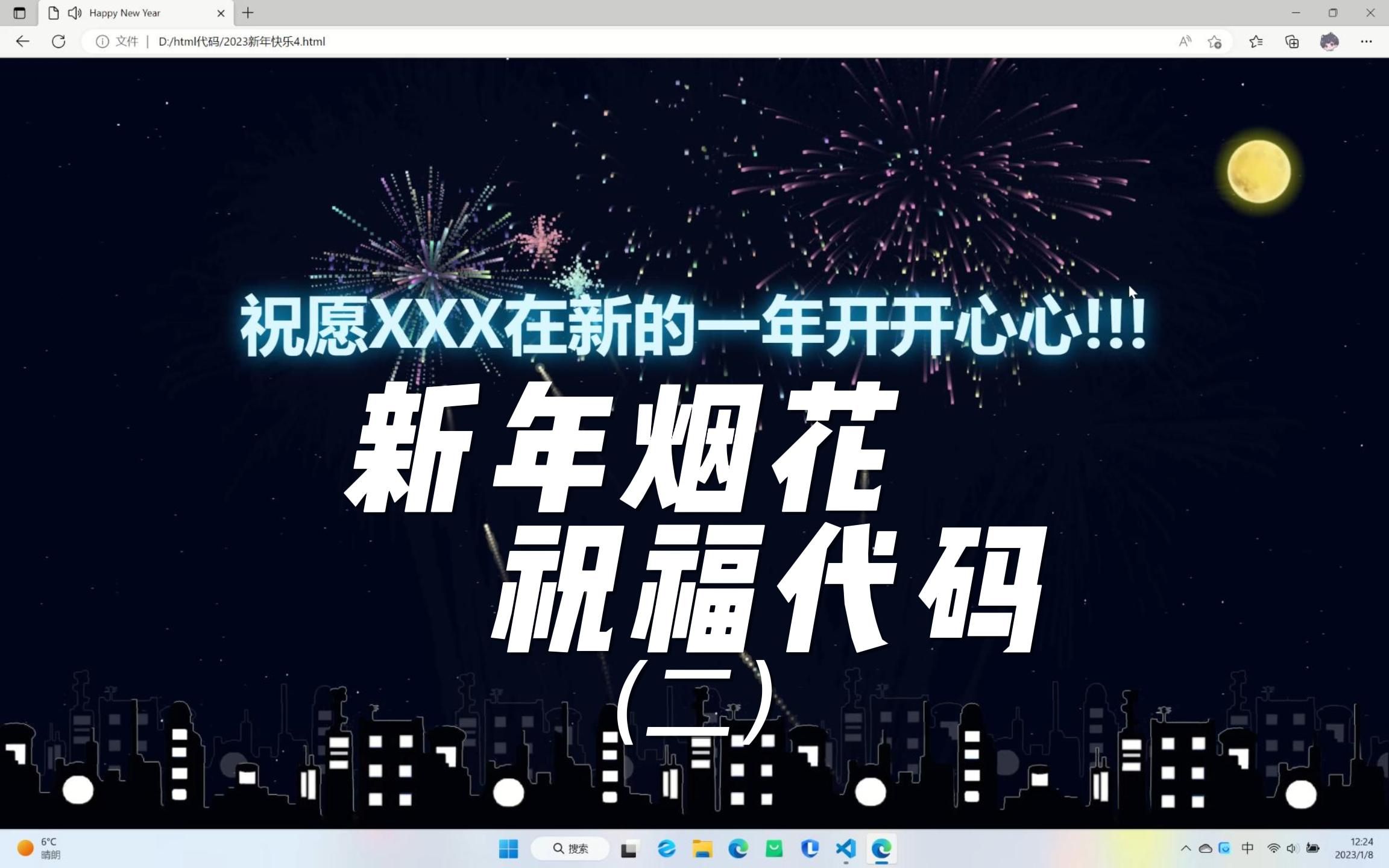 新年烟花祝福代码(二)