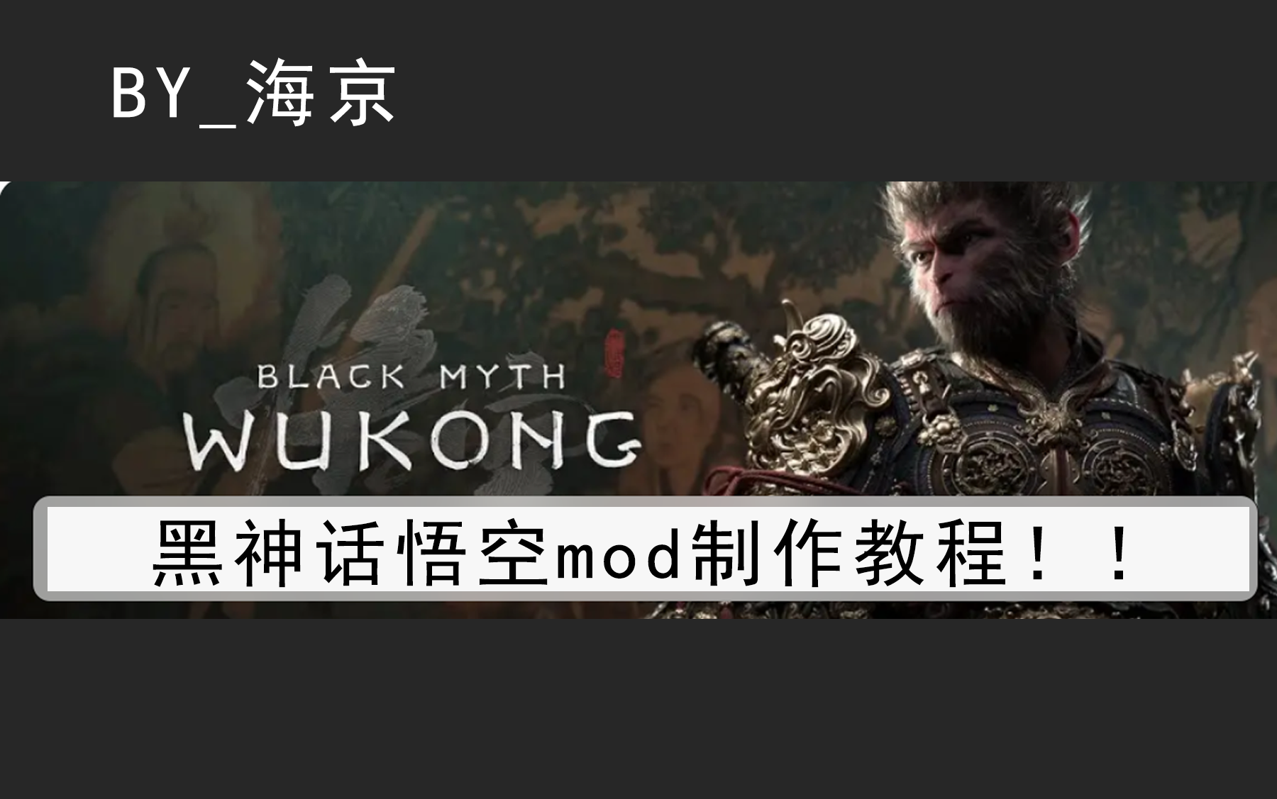 黑神话mod制作教程-小白也能学!