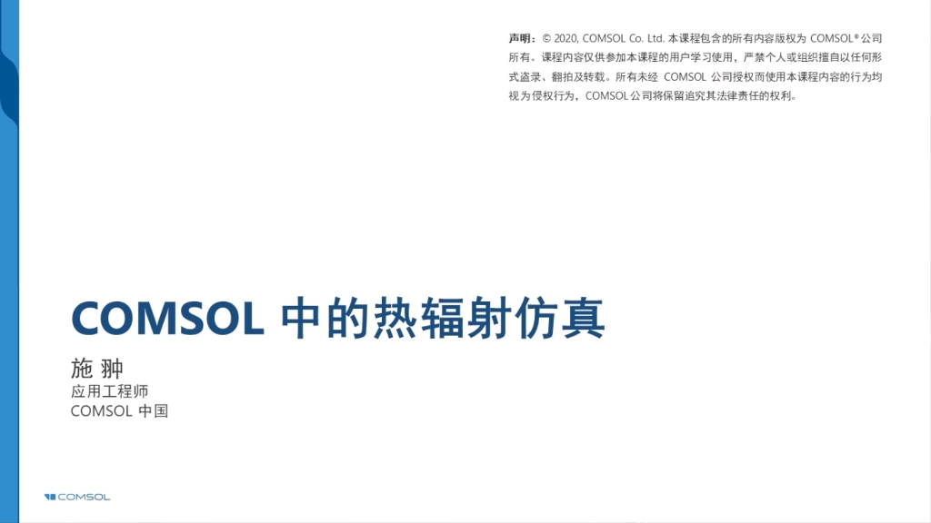 使用comsol进行热辐射仿真