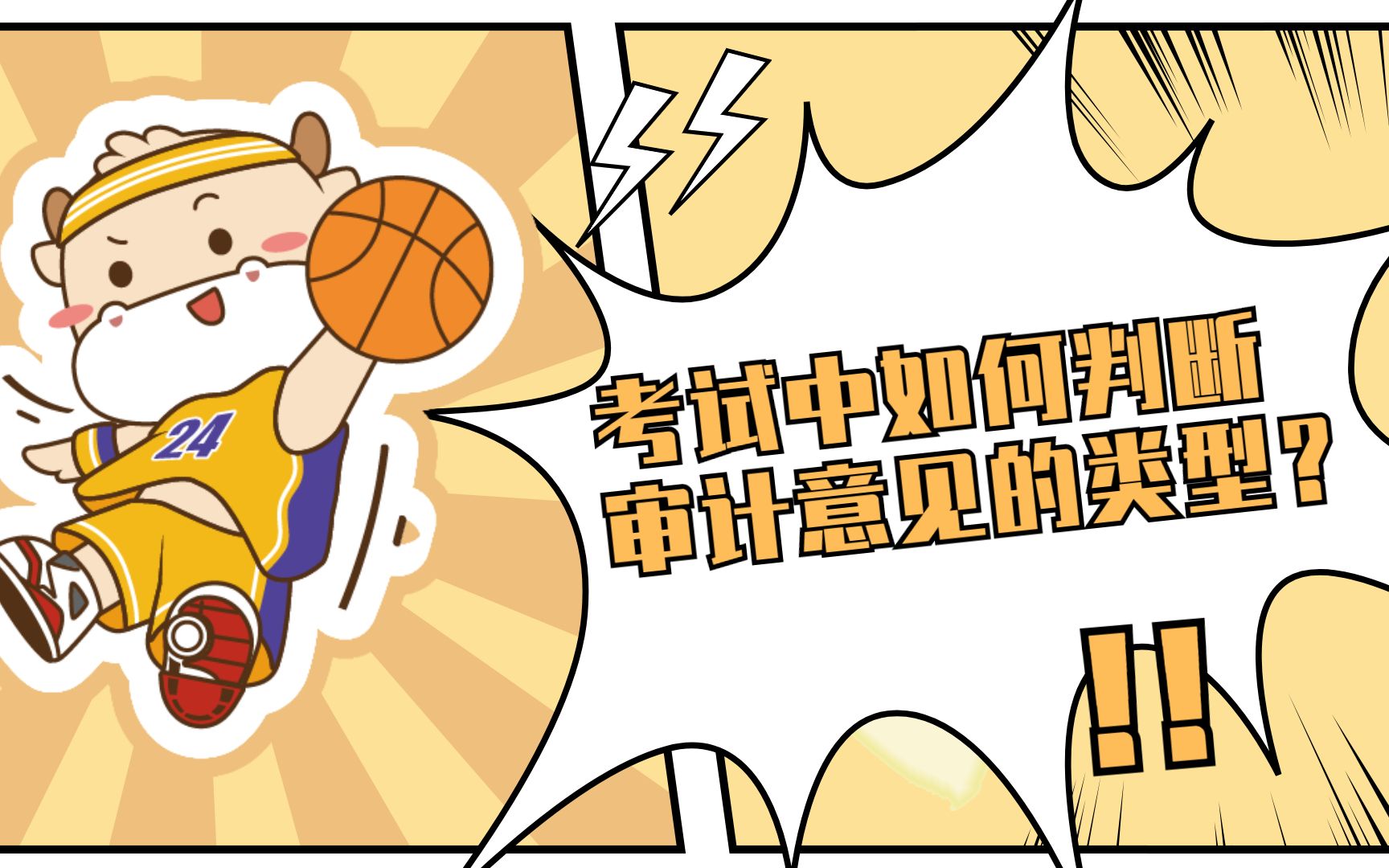 注会|CPA审计:考试中如何判断审计意见的类型?