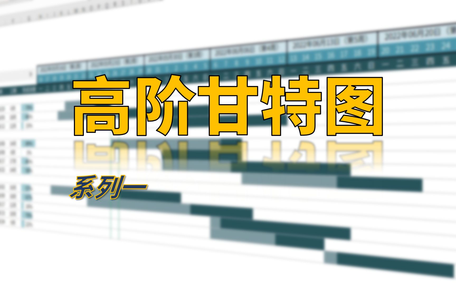excel教程,手把手教你从零开始做一个高阶甘特图系列1