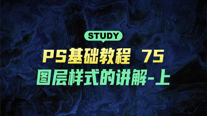 PS基础教程75-图层样式的讲解-上