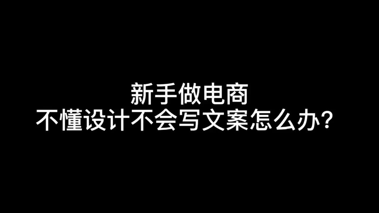 新手做电商不懂设计不会写文案怎么办?