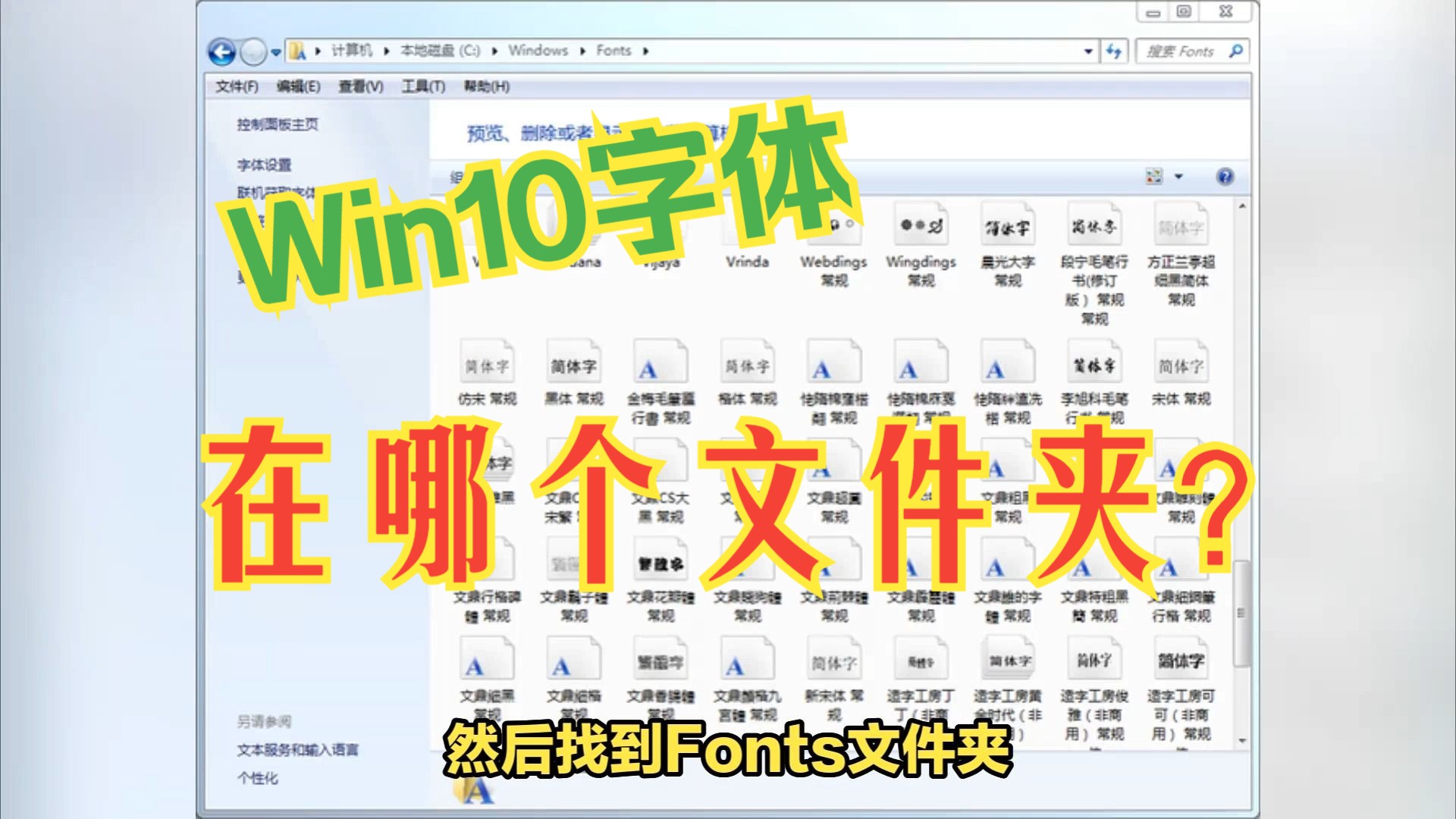 Win10字体在哪个文件夹?通常在Windows文件夹内