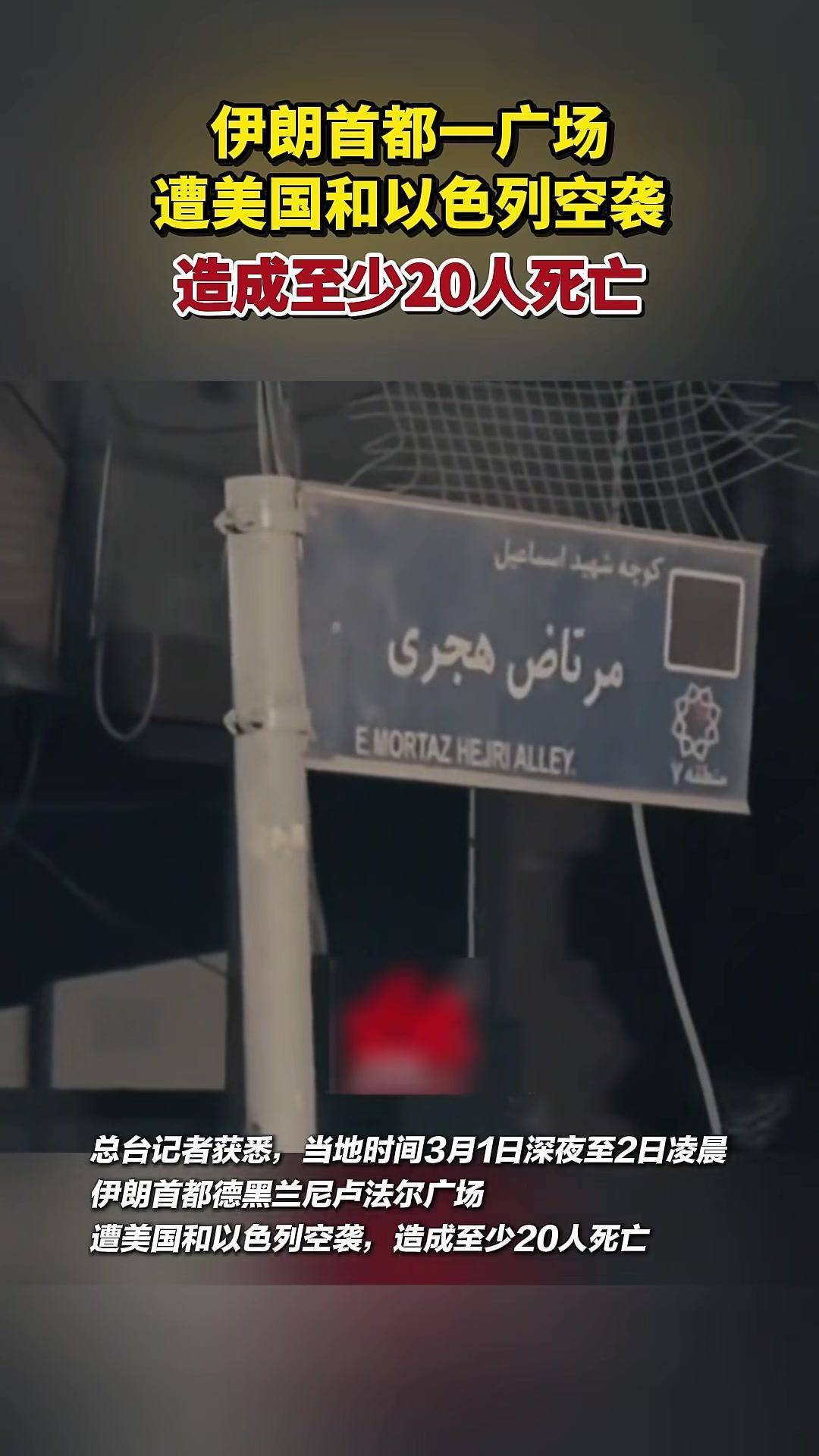 伊朗首都一广场遭美国和以色列空袭,造成至少20人死亡