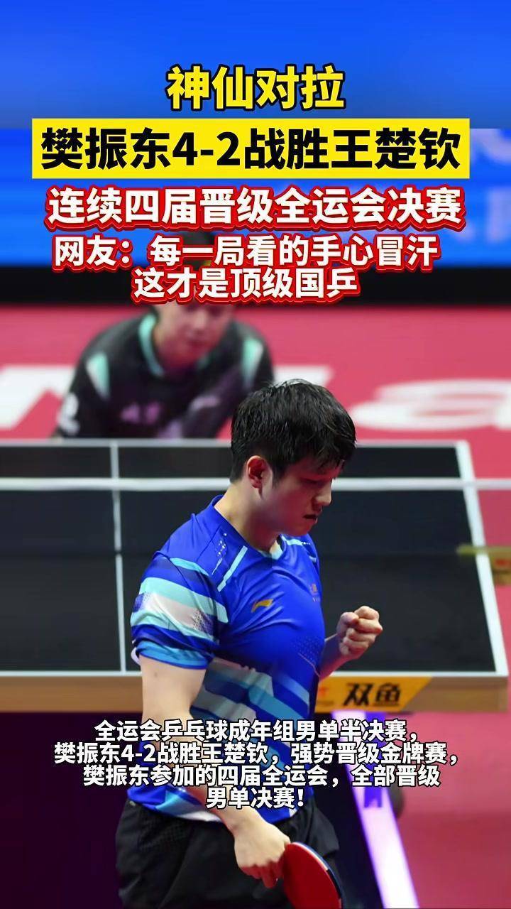 #樊振东王者还是王者#樊振东连续四届晋级全运会决赛#樊振东4比2王楚钦