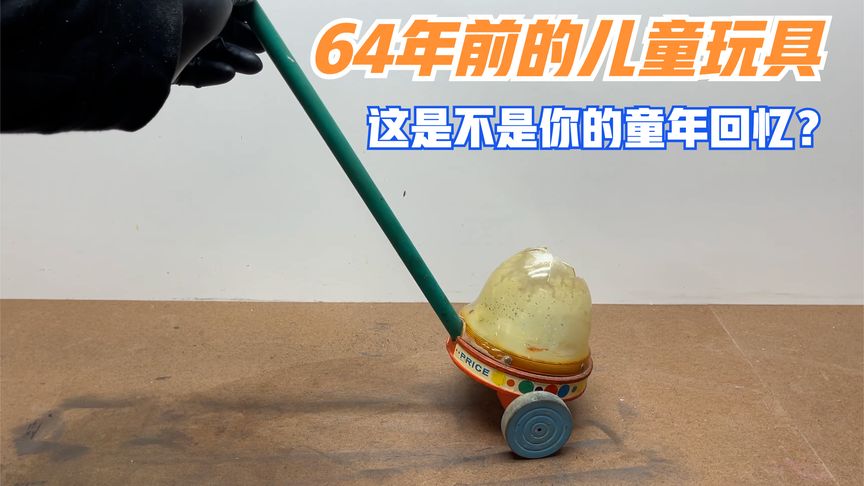修复1958年的儿童推推车,很多人的童年回忆,你小时候玩过吗?