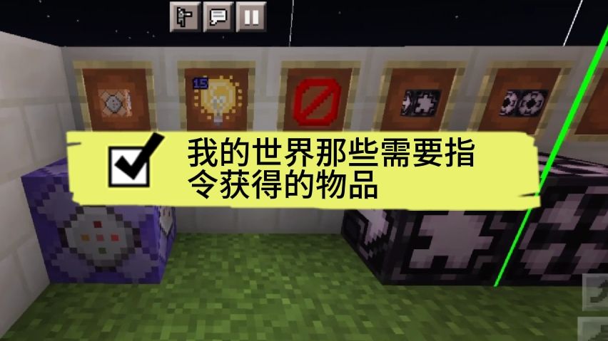 盘点我的世界那些需要指令获得的物品!