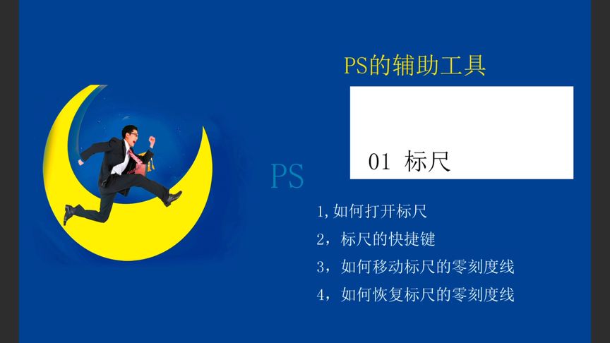 标尺#ps基础 #初学ps #ps技能 #ps教程
