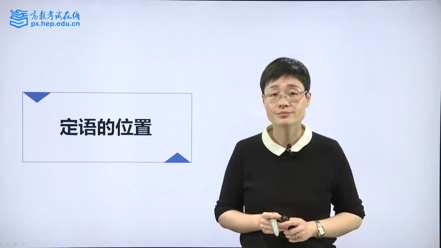 28.定语从句-定语的位置