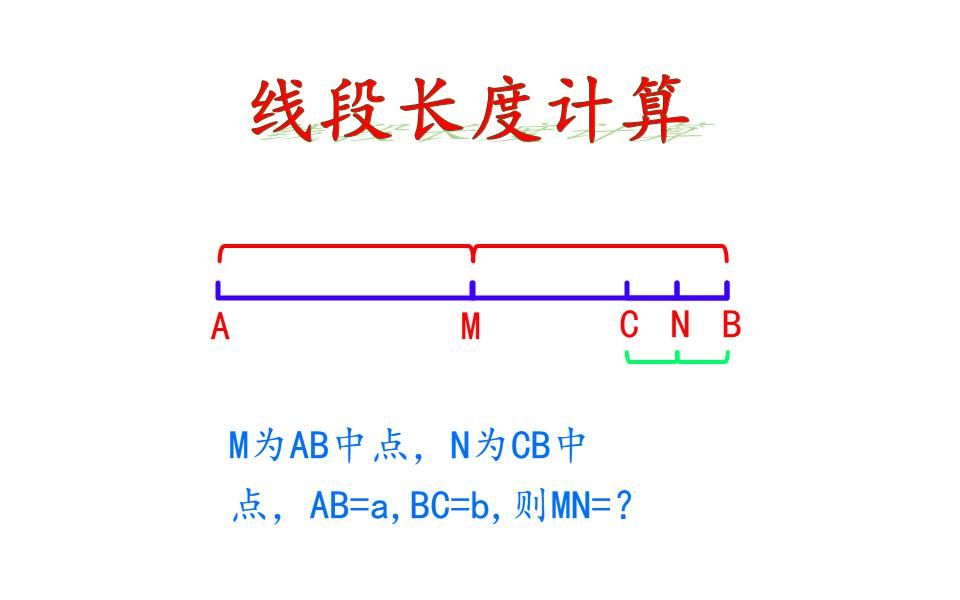 线段长度计算(二)