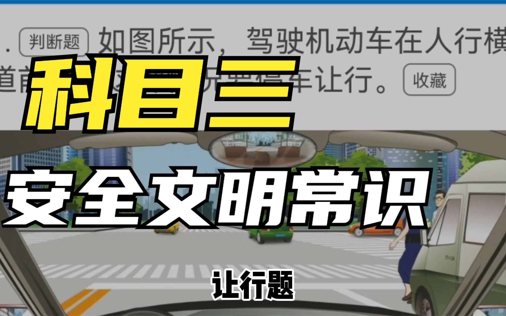 科目三安全文明常识考哪些内容?提前了解,早做准备!