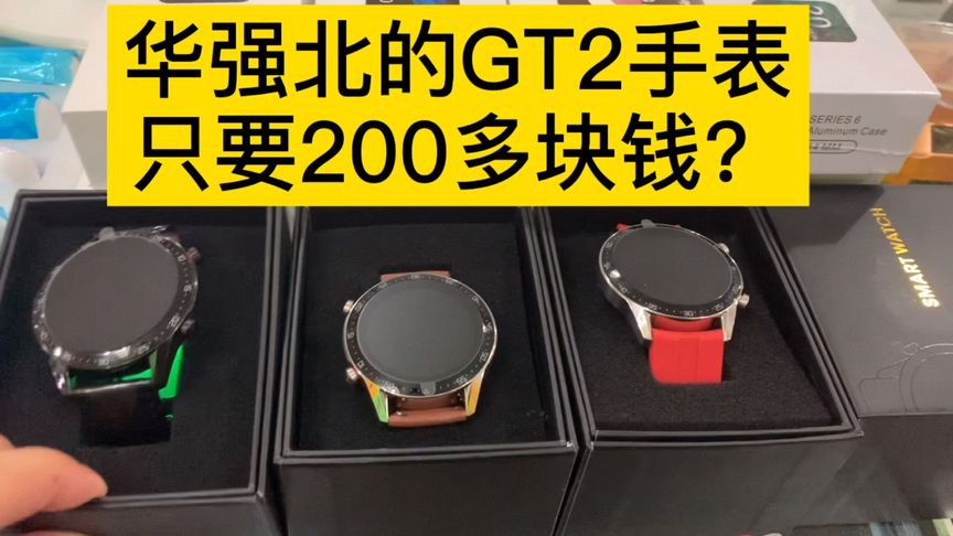 华强北竟然有200多块钱的GT2手表?官网要1400多呢?什么行情?