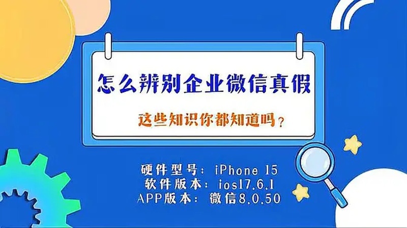 怎么辨别企业微信真假
