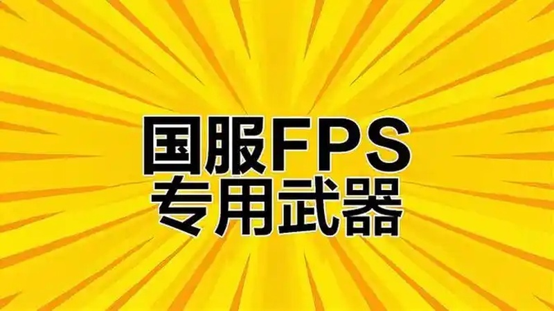 2077年国服FPS武器大揭秘,CSGO专属装备来袭