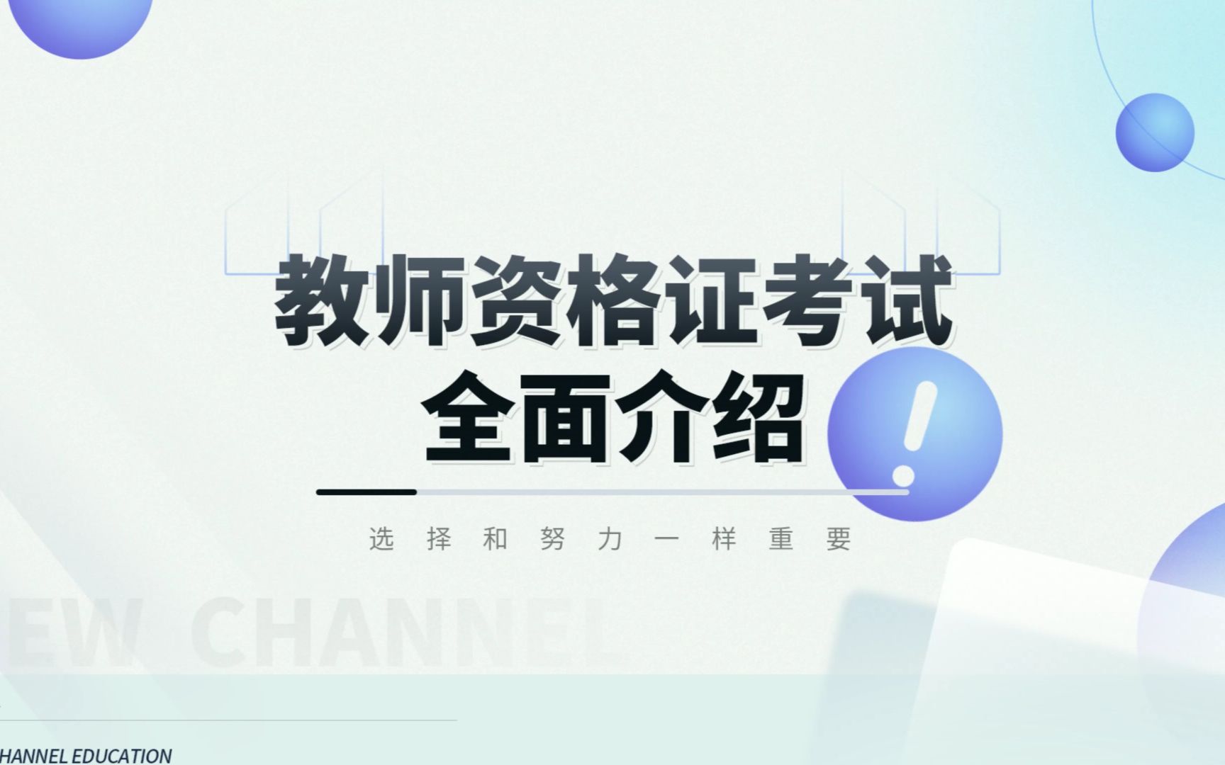教师资格证考试全面介绍