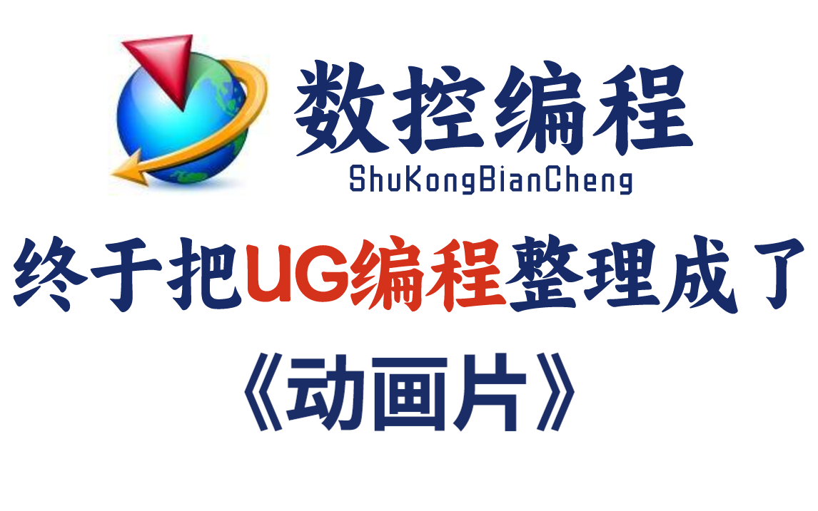 数控编程大佬终于把UG编程做成动画片了,通俗易懂,2024最新版,学完...