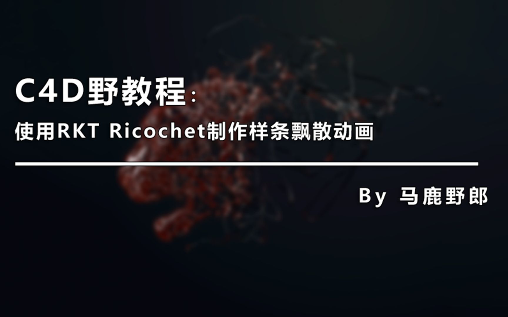 【C4D教程】C4D野教程:使用RKT Ricochet制作样条飘散动画 野鹿志/...