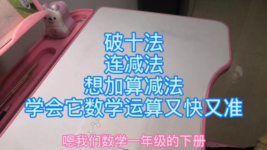 一年级下数学运算方法学习:破十法,连减法,想加算减法,保存