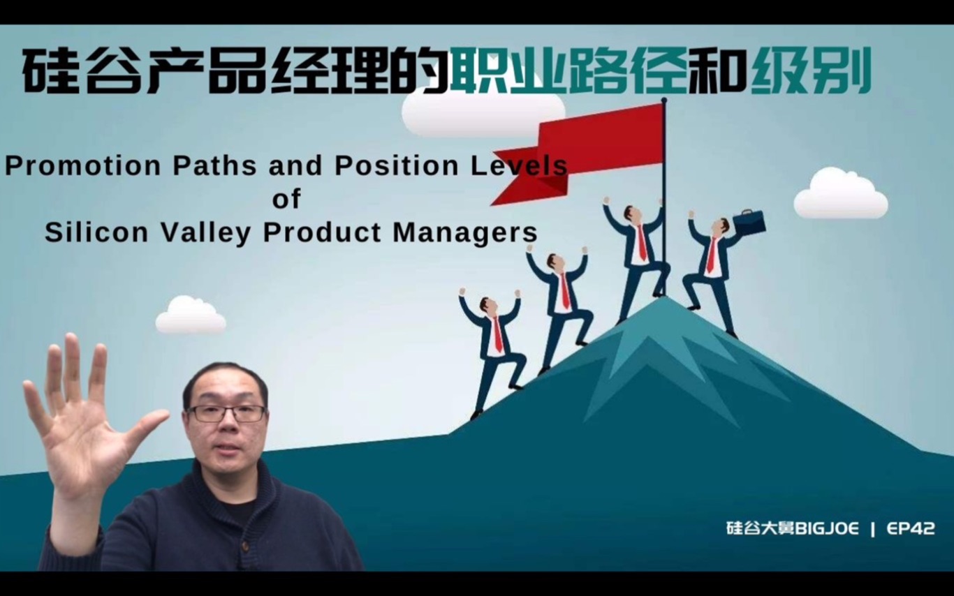 硅谷产品经理的职业路径和级别