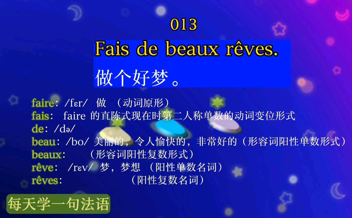 每天学一句法语 013:Fais de beaux rêves. 做个好梦。