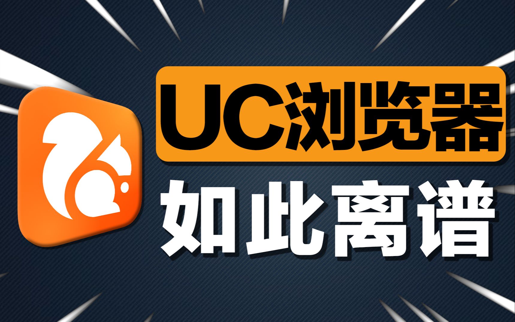 泰裤辣!7个实用隐藏功能带你解锁UC浏览器的正确用法!