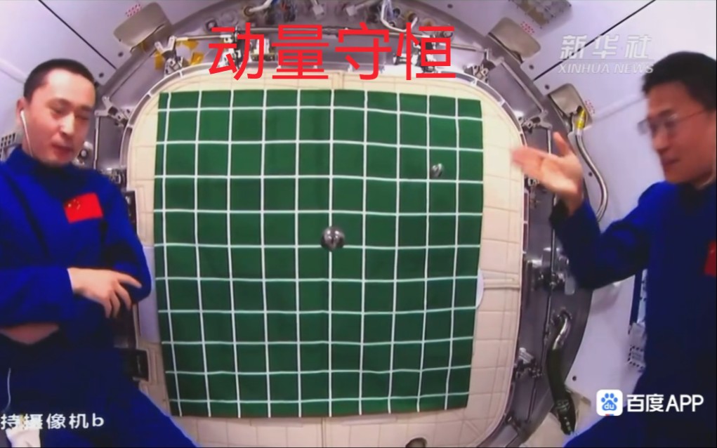 天宫课堂第四课:球形火焰,不浸润,动量守恒,角动量守恒