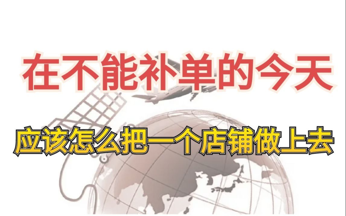 淘宝新手教程 淘宝零基础教程 在不能补单的今天,我们应该怎么把一个...
