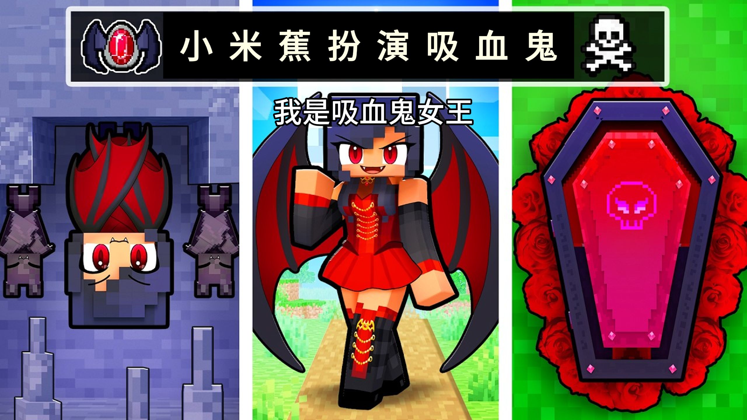 我的世界:小米蕉扮演吸血鬼婴儿,和她的吸血鬼伙伴一起冒险_哔哩哔哩...