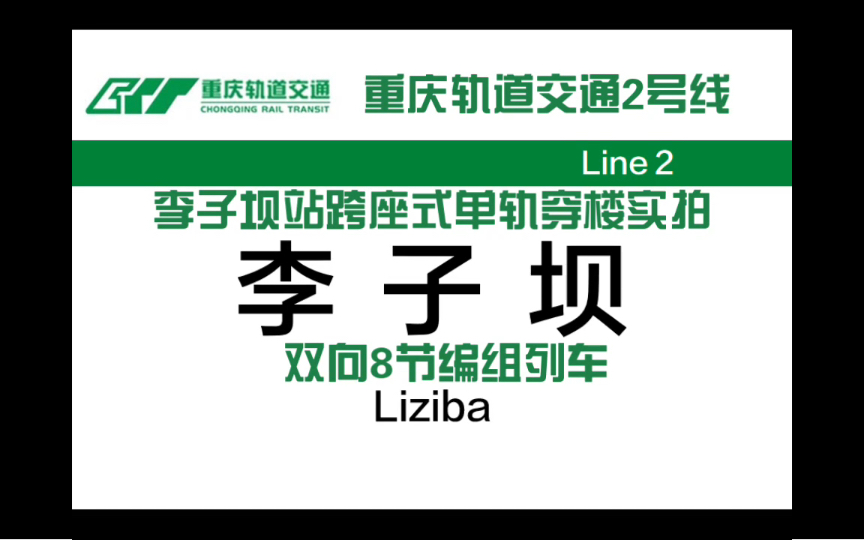 【重庆轨道交通】【CRT区间实录 #02】2号线李子坝站8节编组列车跨...