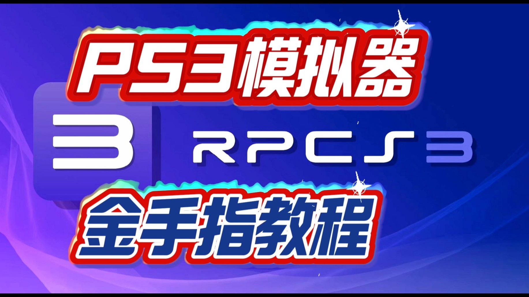 PS3模拟器-Rpcs3金手指使用教程,关注自动获取。