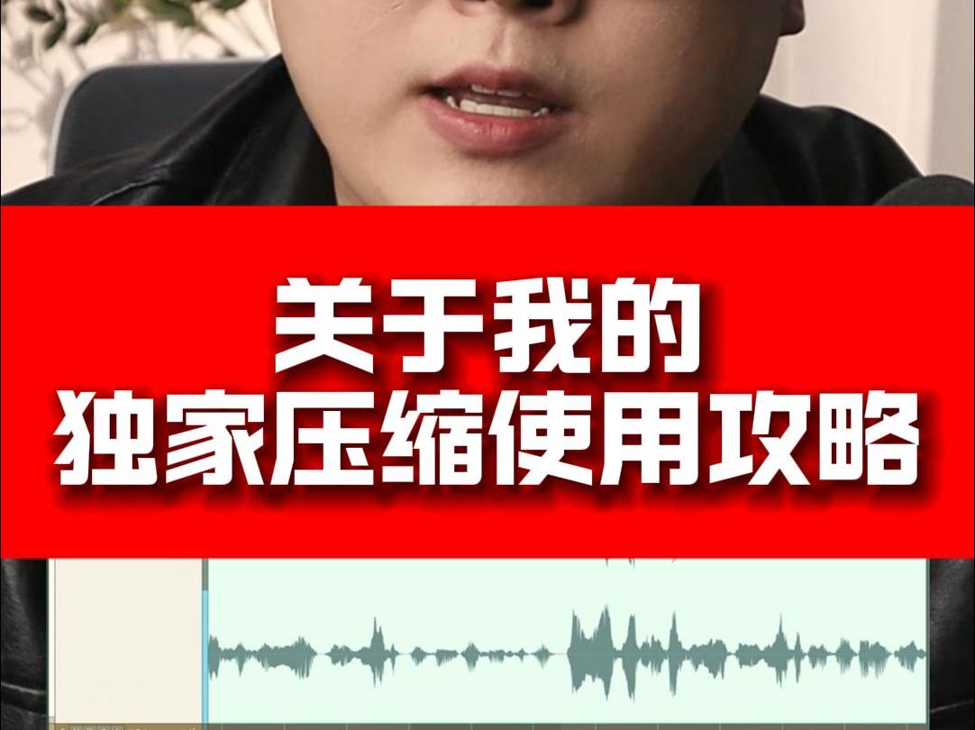 混音师:关于压缩器我能告诉你的秘密技巧【混音干货教学】