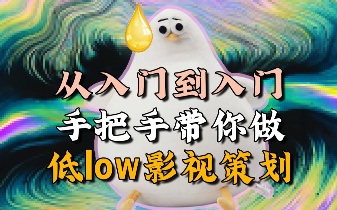 【影视万金油】低成本影视策划从入门到入门不完全指南