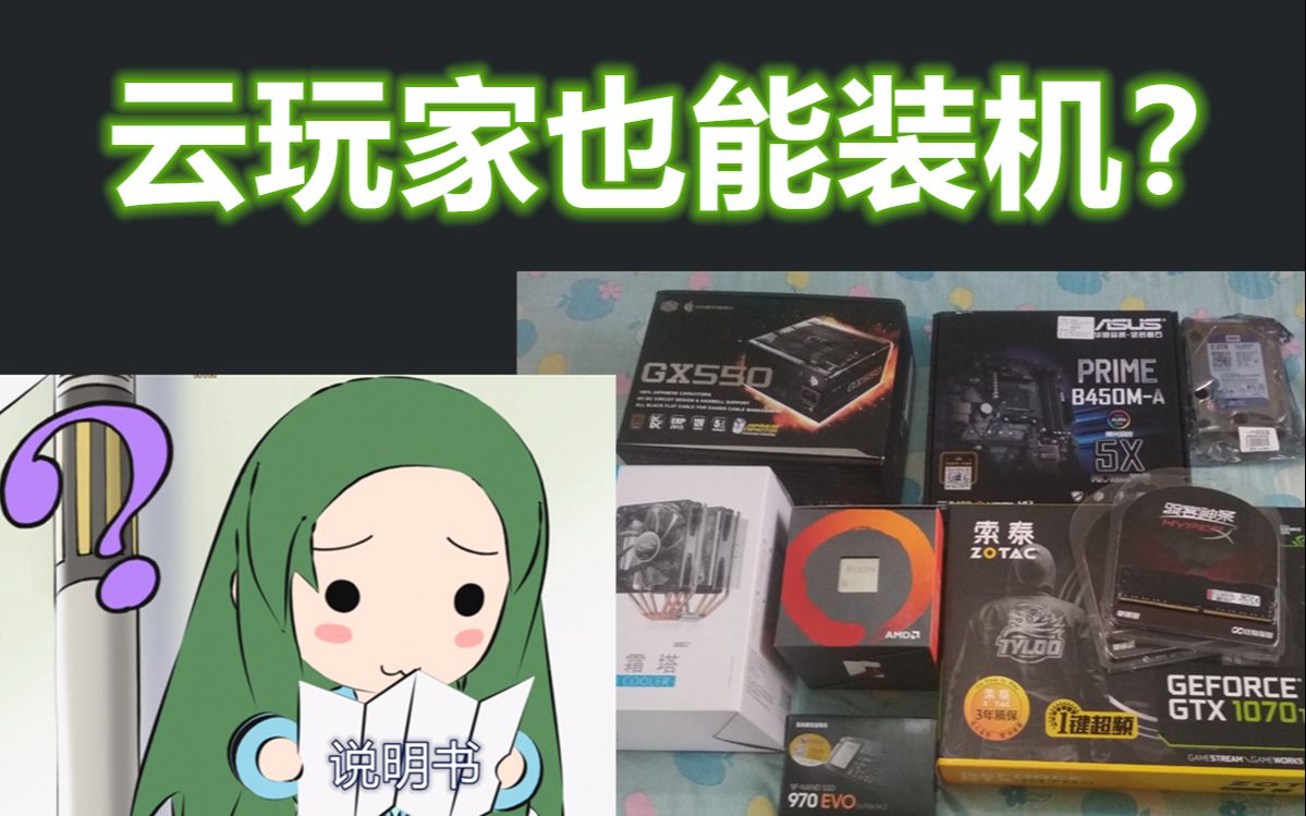 第一次装机靠“PC装机模拟器”的知识真的能装起来么?