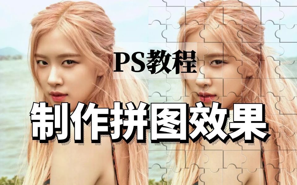 【PS教程】拼图效果,简单一招搞定