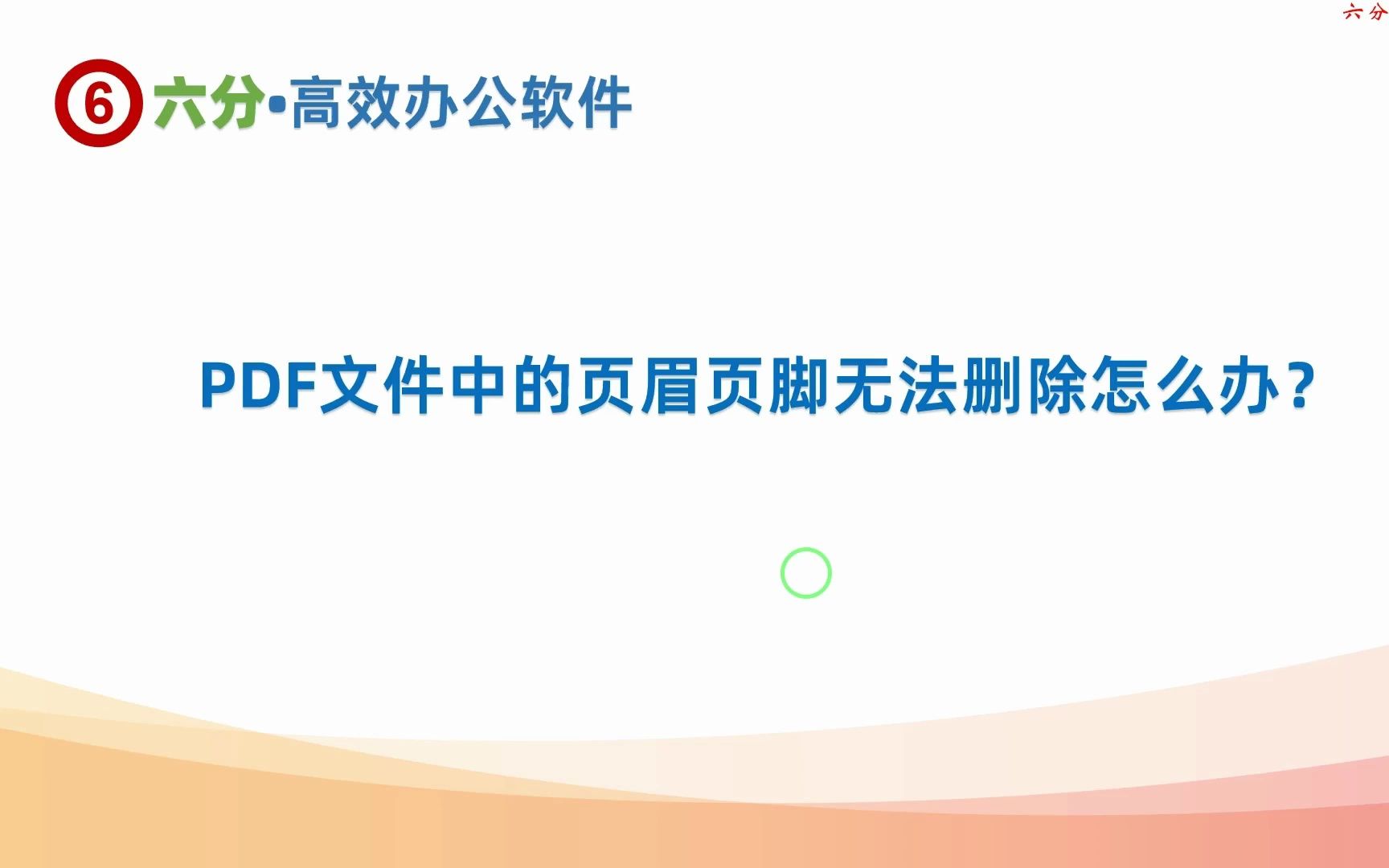 PDF文档中的页眉页脚无法直接删除怎么办