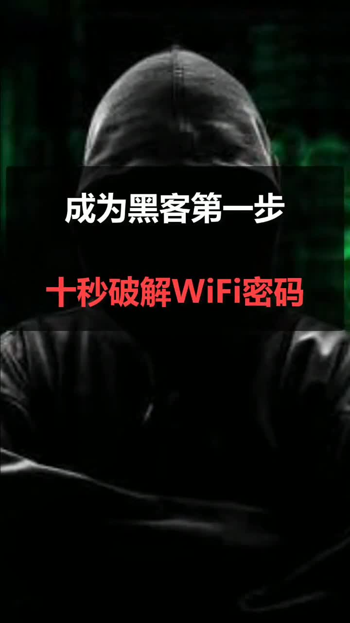 成为黑客的第一步,十秒教你破解WiFi密码 #程序员 #编程