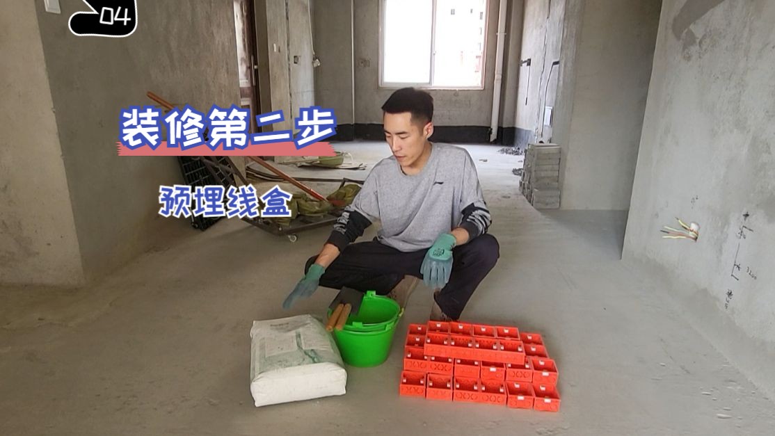 装修第二步:水电(安装插座底盒)封槽