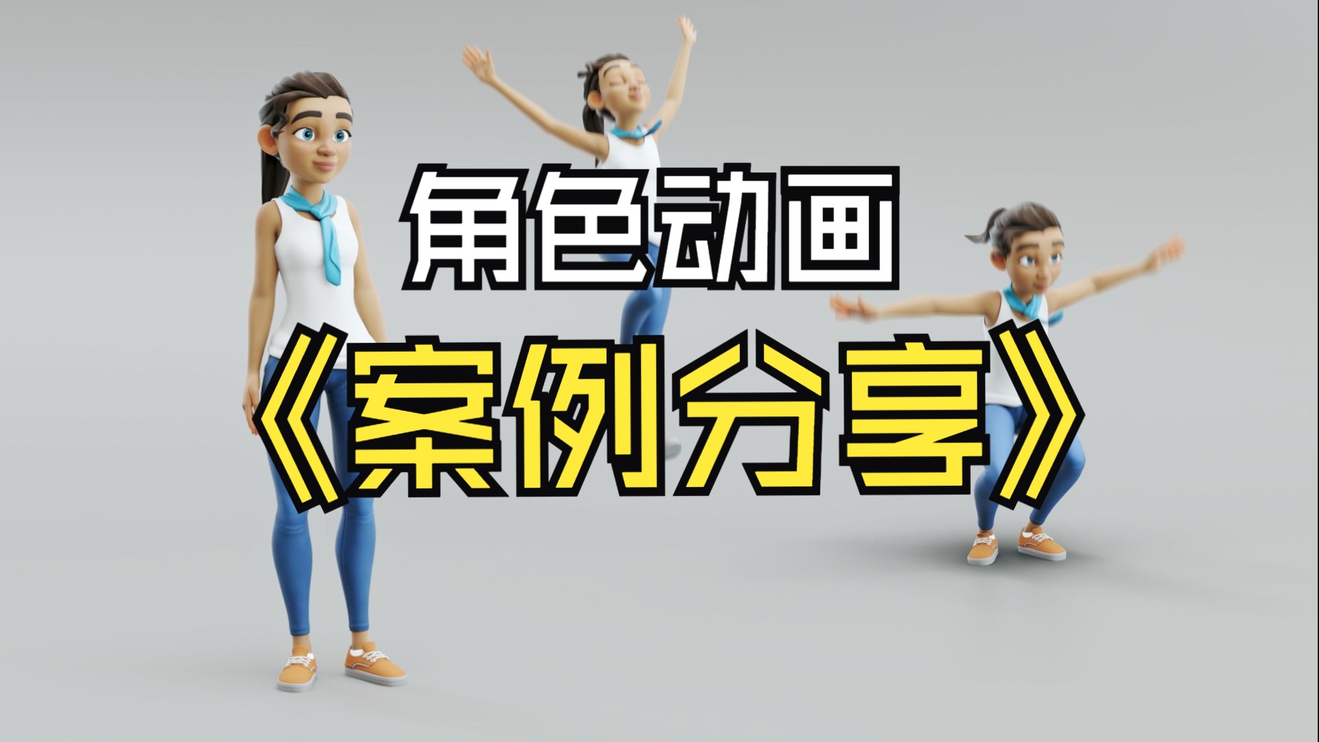 【动画案例】Blender角色动画制作分享:从Layout到关键帧制作与优化