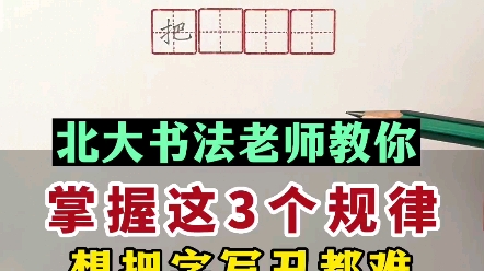掌握这3个规律,想把字写丑都难(左右结构的字)