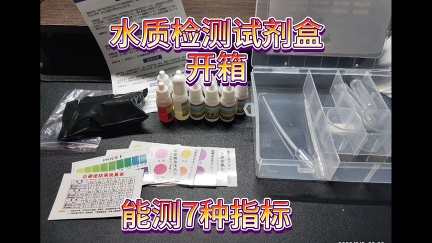 土豆开箱:水质检测试剂盒,测7种水质指标～养鱼必备!