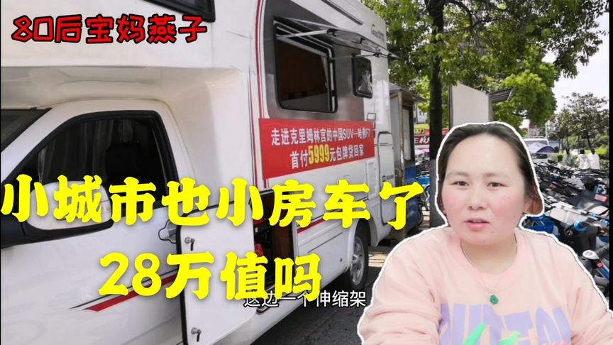 小城市很难见到的房车,价格是多少,宝妈也想买一台