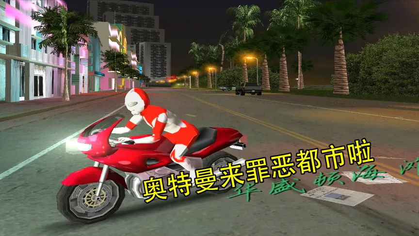 GTAVC:这期我们来玩一款非常经典的罪恶都市MOD!附安装教程P2