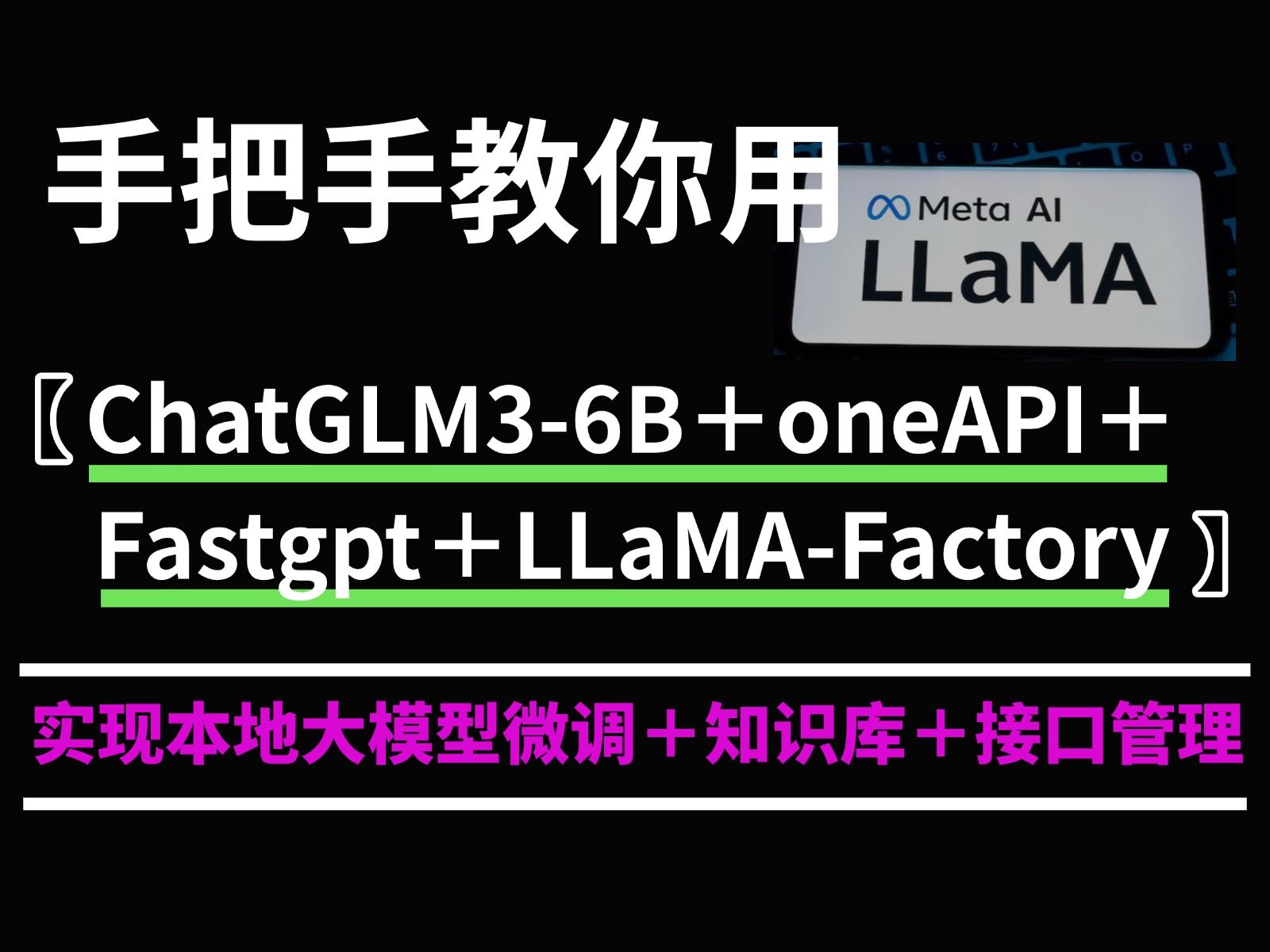 【微调实战】保姆级教程,手把手教你用ChatGLM3-6B+oneAPI+Fastgpt...