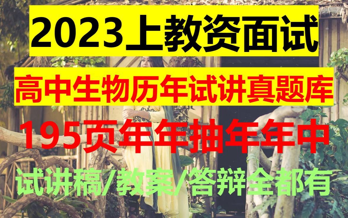 23年上高中生物教资面试试讲真题195页含试讲稿逐字稿教案设计答辩,...