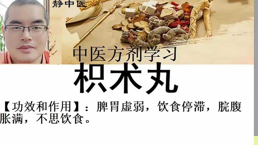 中医方剂学习【枳术丸】配方组成白术60克 枳实麸炒黄色去瓤30克
